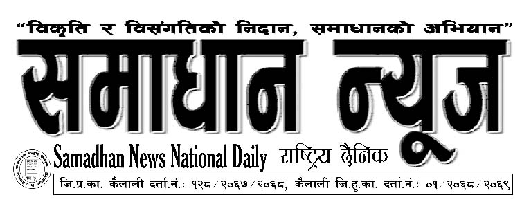 विकृति र विसंगतिको निदान , समाधानको अभियान
